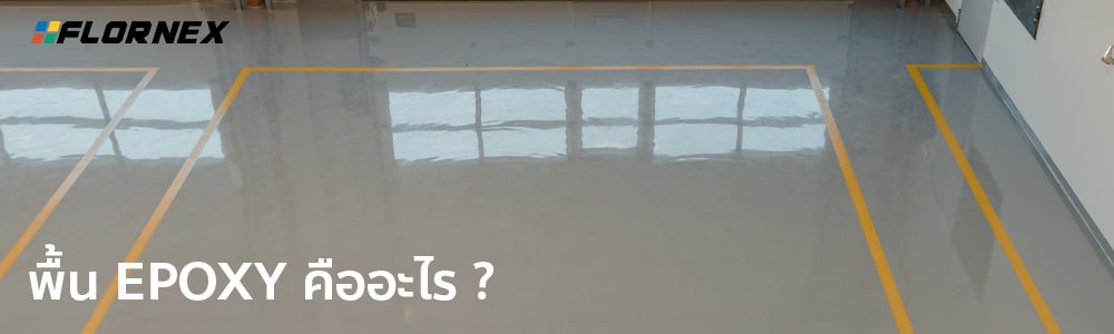 พื้น Epoxy อีพ็อกซี่ คืออะไร - Flornex อันดับ 1 พื้นโรงงาน